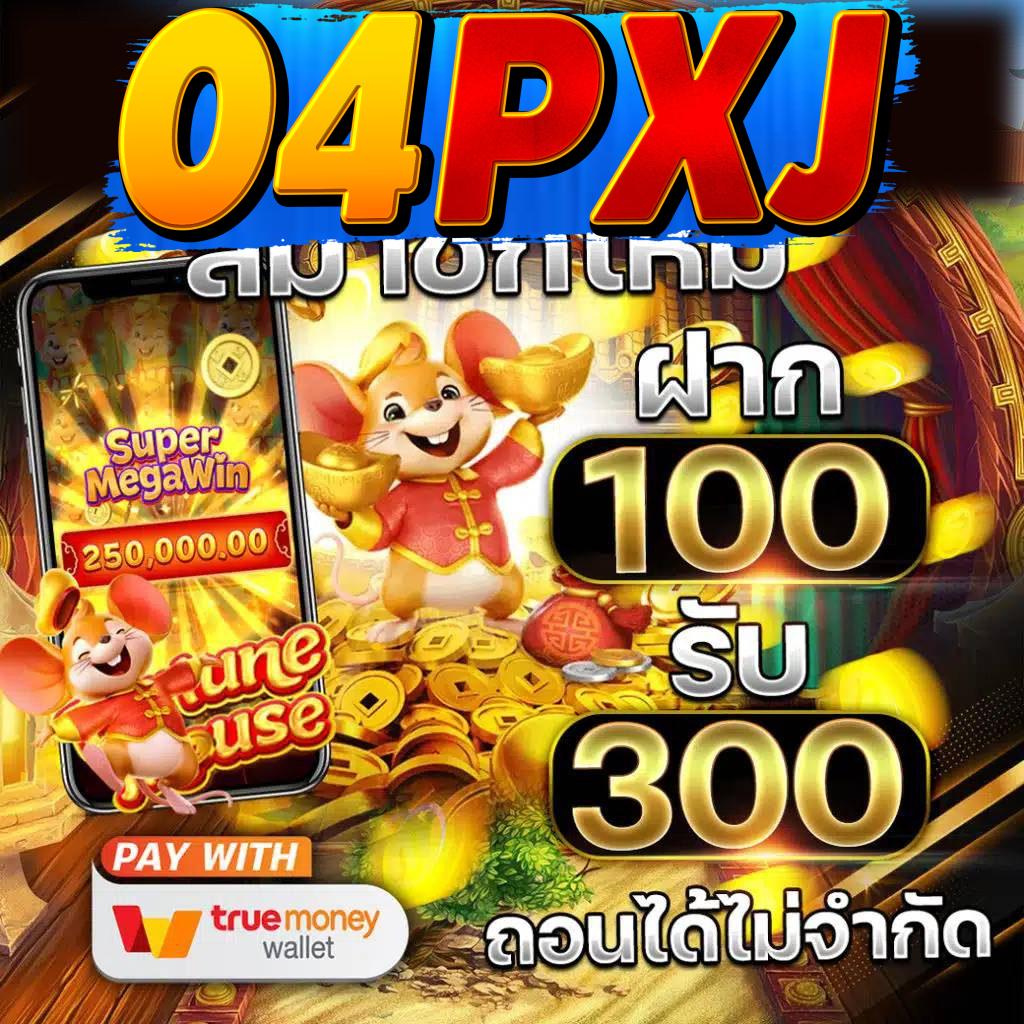 04pxj slot สล็อตเว็บตรง มาแรง แจกเครดิตฟรี ไม่มีขั้นต่ำ